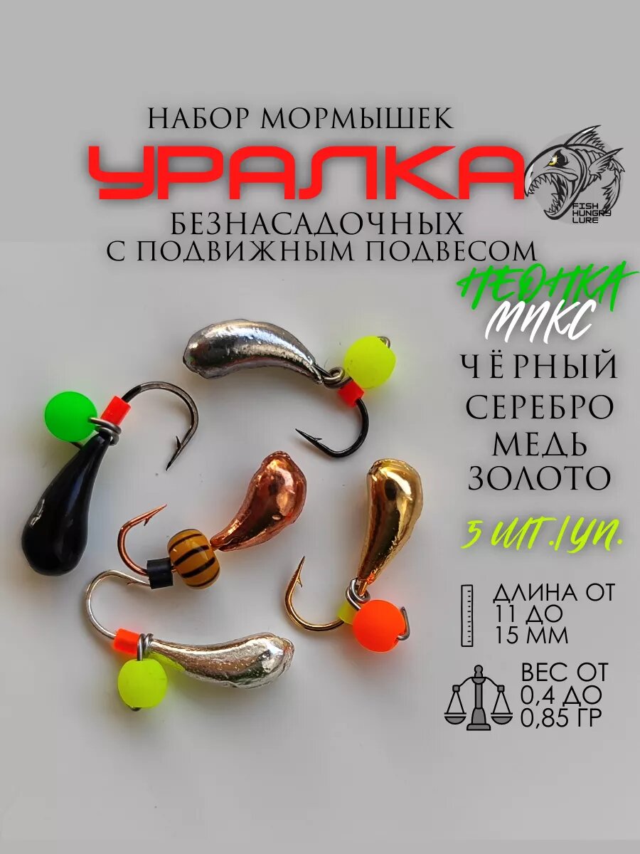 Мормышка безнасадочная Уралка микс неон 5 шт.