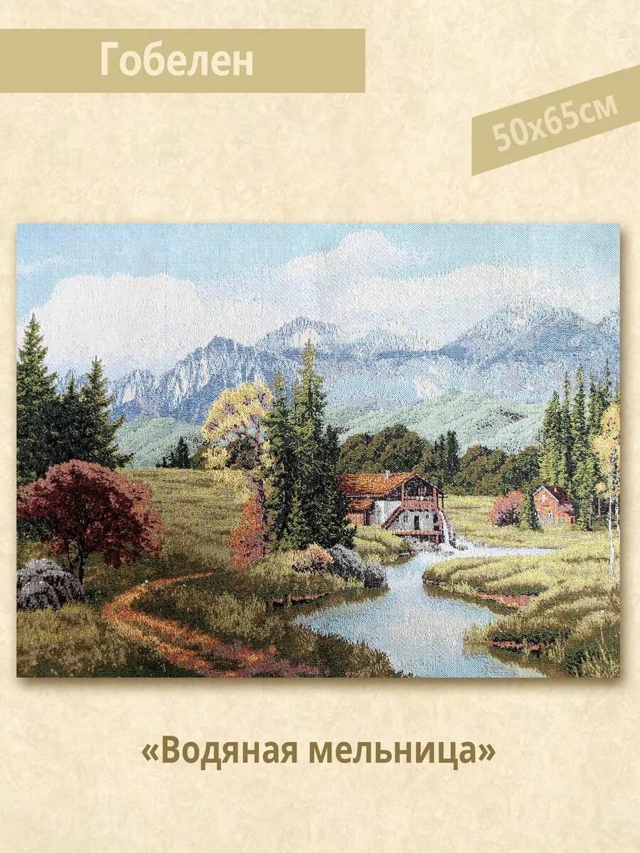 Гобелен без рамы "Водяная мельница" 50х65 см.