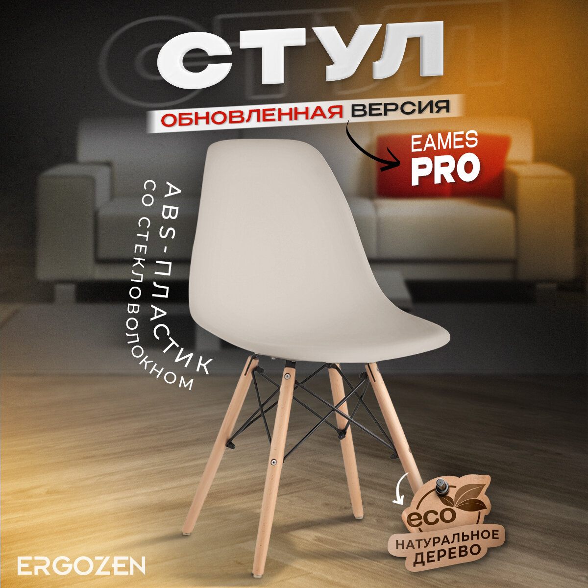Кухонный стул Ergozen Eames DSW Pro бежевый