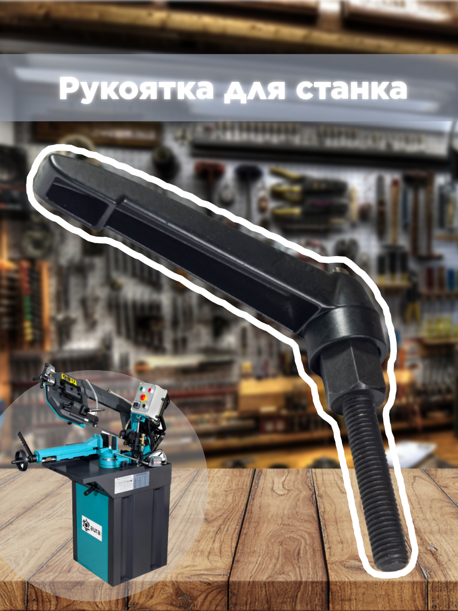 Рукоятка для LM-170G/380