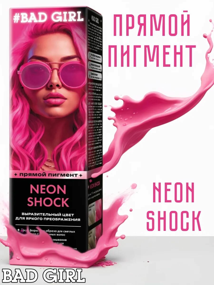Bad Girl Краситель безаммиачный прямого действия Neon Shock неоновый розовый, 150 мл