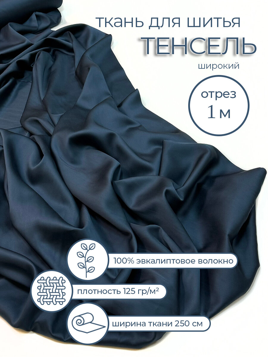 Ткань Тенсель 60s, цвет "Глубина океана", отрез 1 м (ширина 2.5 м)