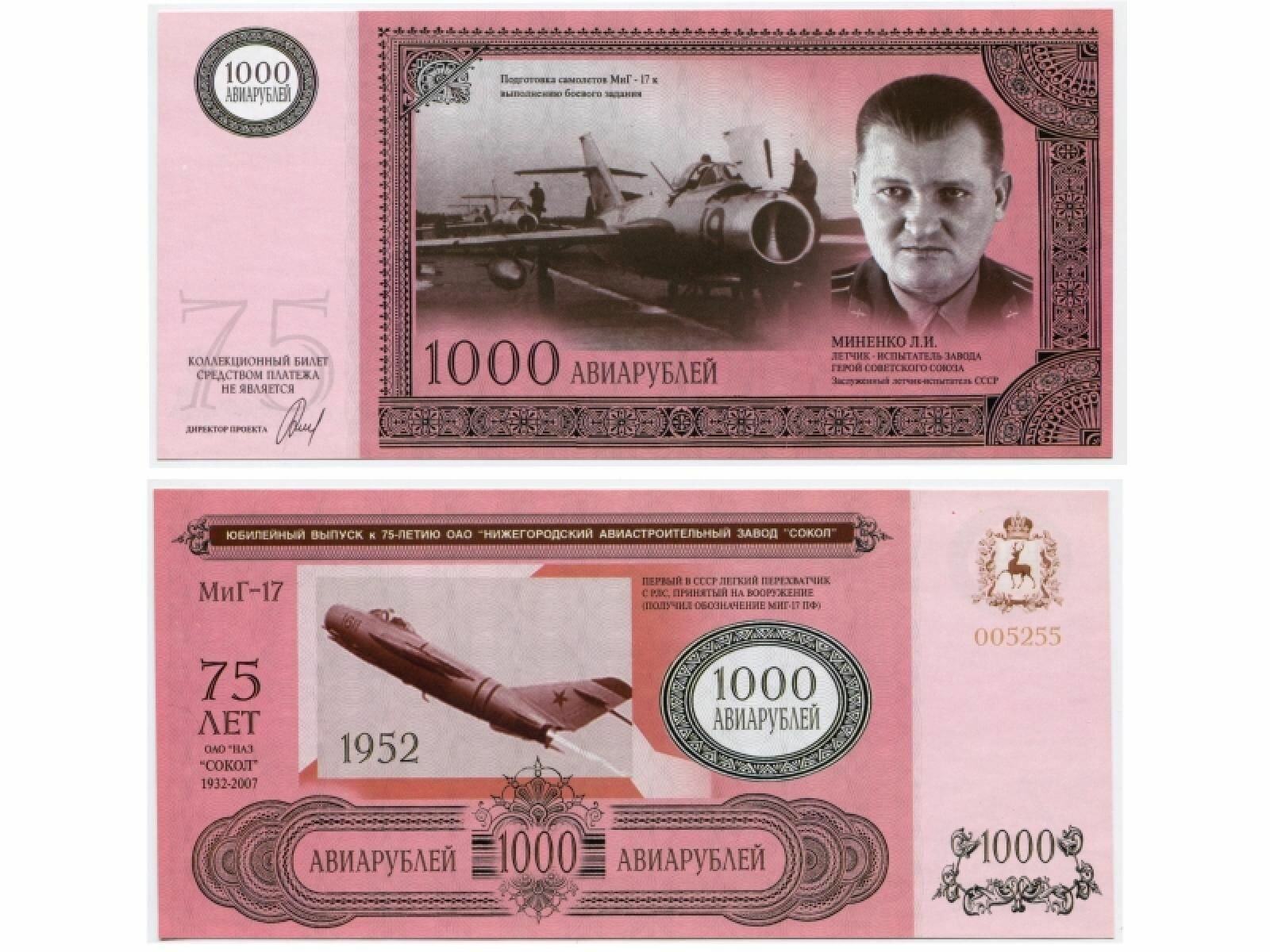Сувенирная банкнота 1000 авиарублей нижегородского авиастроительного завода 'Сокол', 75 лет ОАО 'НАЗ'Сокол. Миненко
