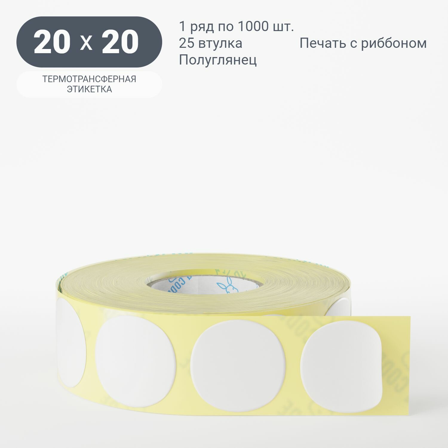 Термотрансферная этикетка круглая 20 мм (рядов 1 по 1000 шт) (1 шт) Полуглянец в рулоне, втулка 25 мм (к) IQ code