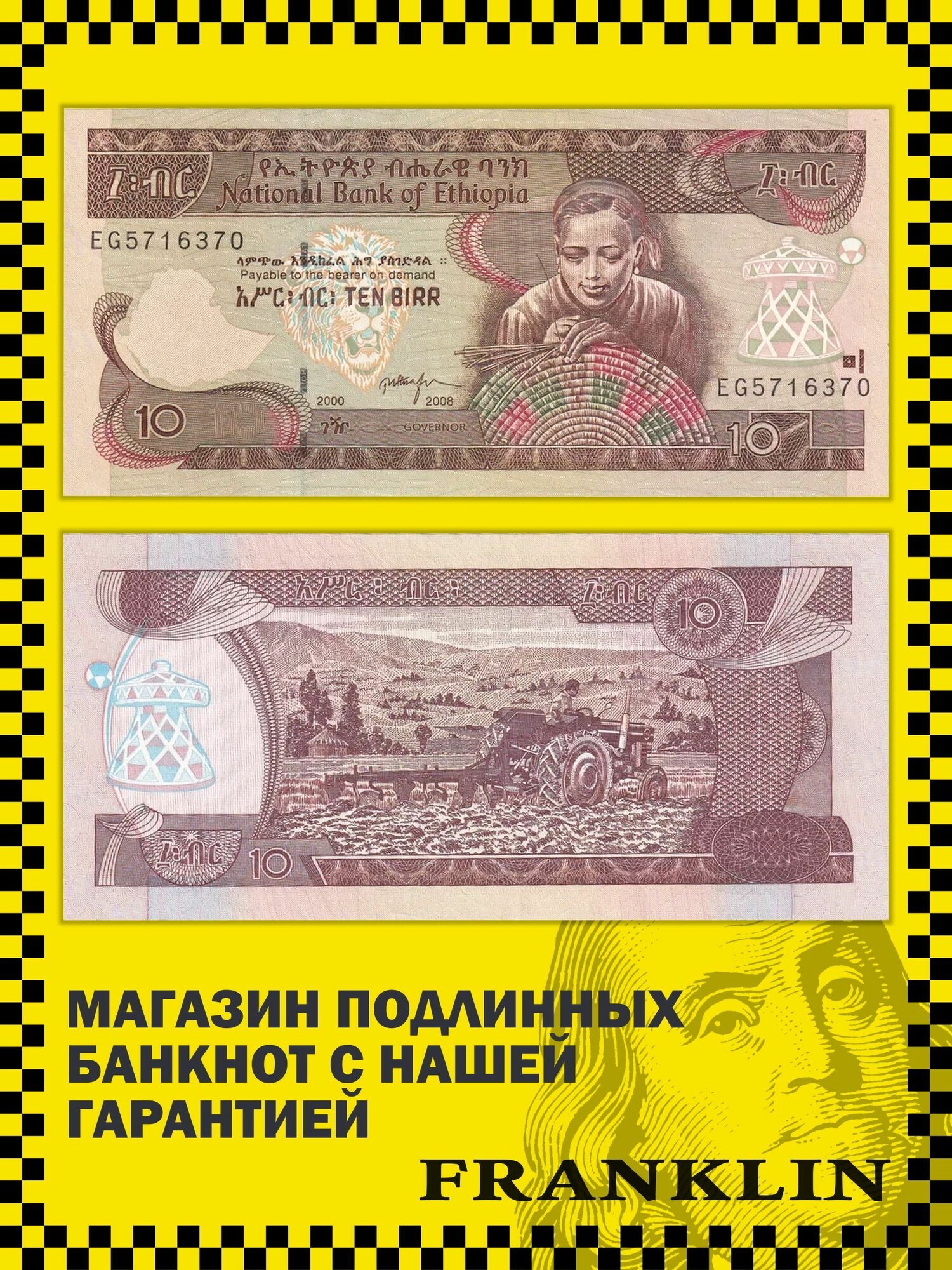 Банкнота Эфиопия 10 быр 2008 год (XF) Pick 48