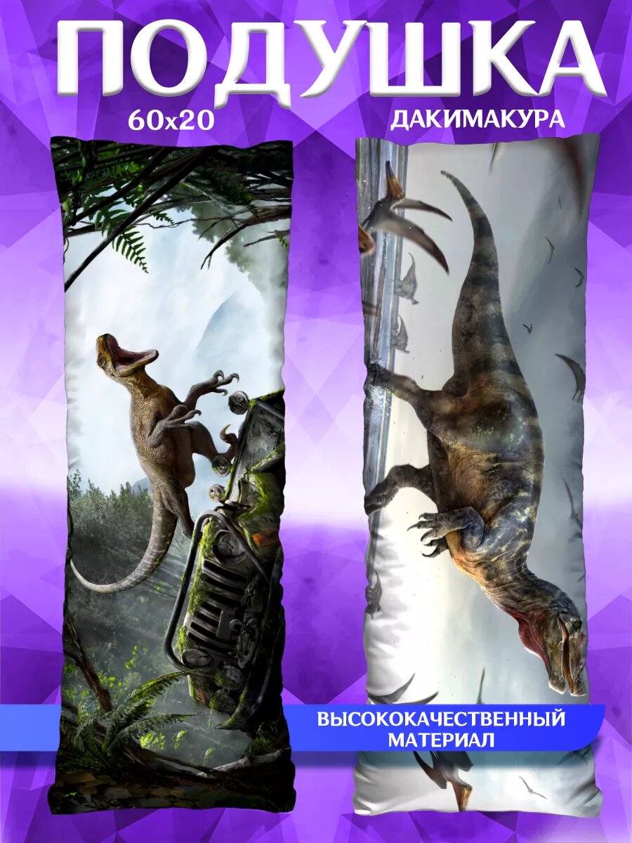 Подушка обнимашка длинная дакимакура Динозавры подарок 60х20
