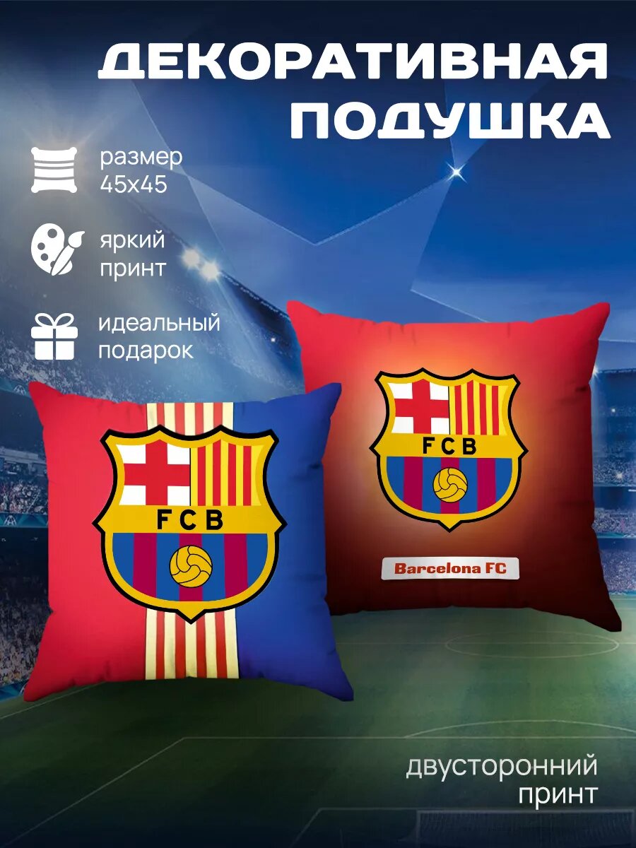 Сувенирная подушка декоративная ФК Барселона подарок 45х45