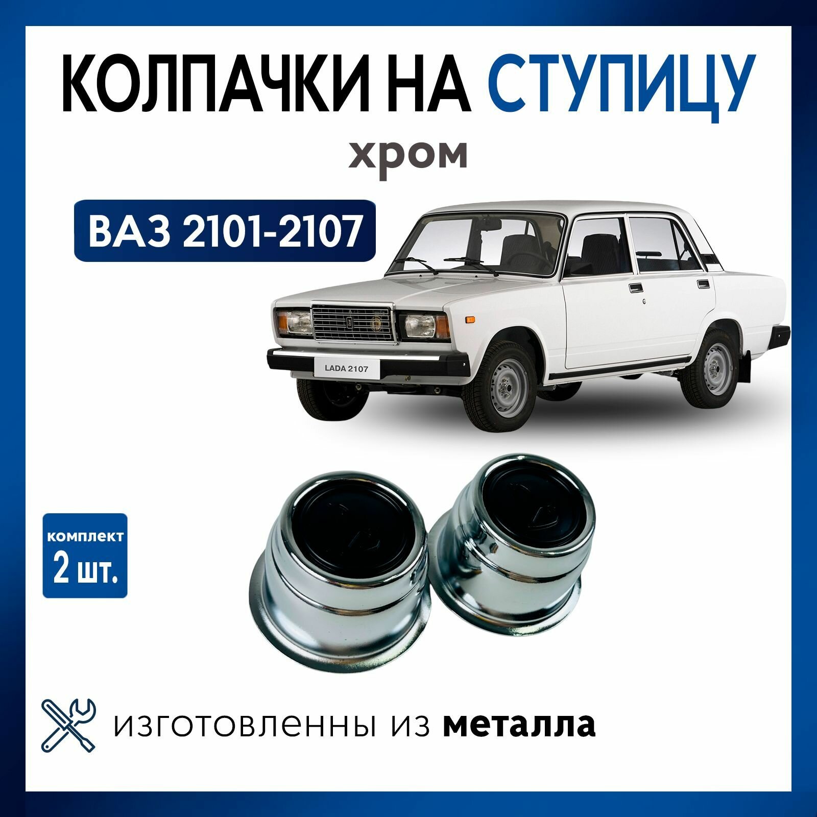 Колпачки на ступицу ВАЗ 2107 2106 2105 2104 1111 Ока, 2 штуки