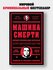 Машина смерти / книги про мафию и криминал / тру крайм / триллер и детектив