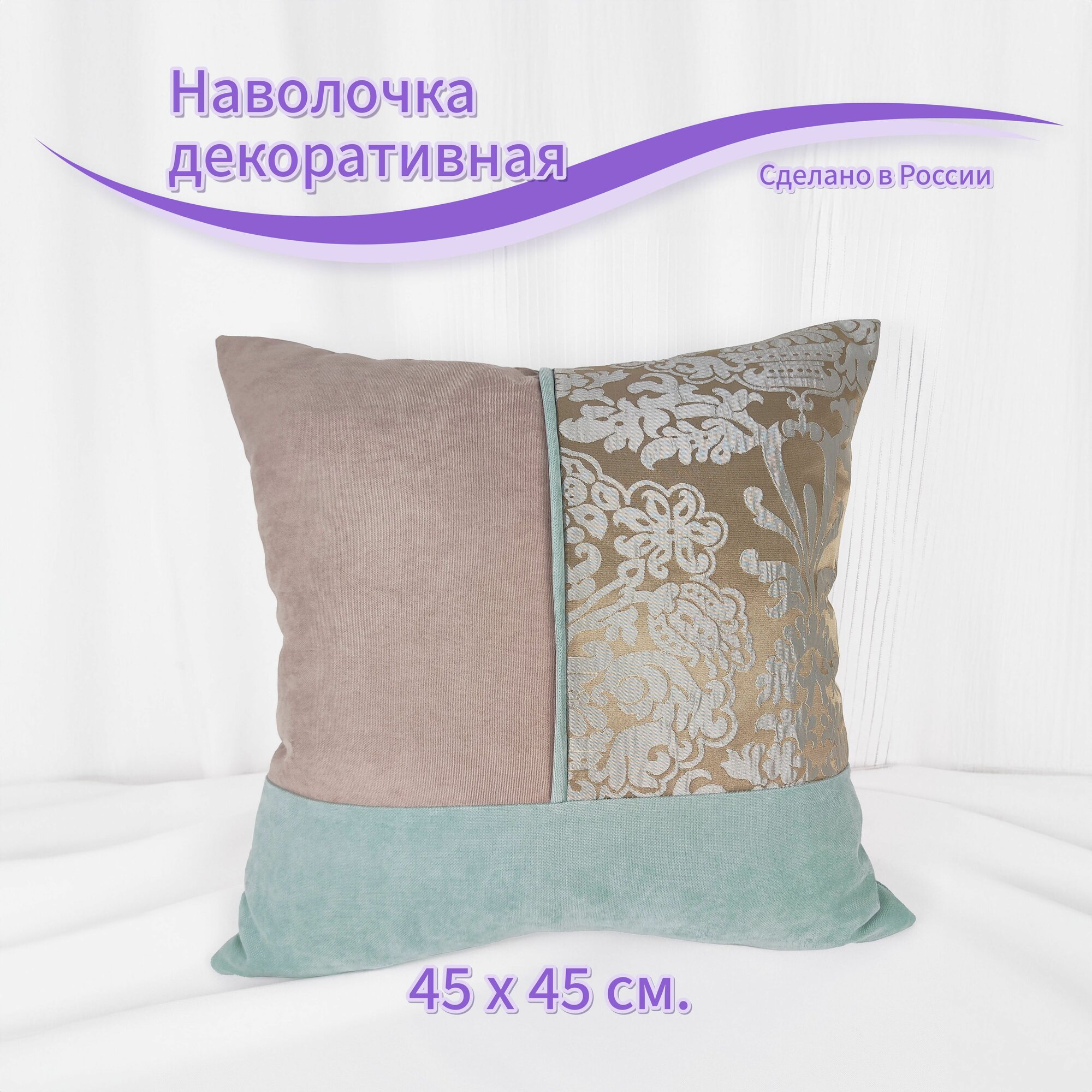 Наволочка декоративная, съемный чехол на молнии для декоративной подушки "Зара" Ш 45 х В 45 см, тёмно-бежевый, бирюзовый