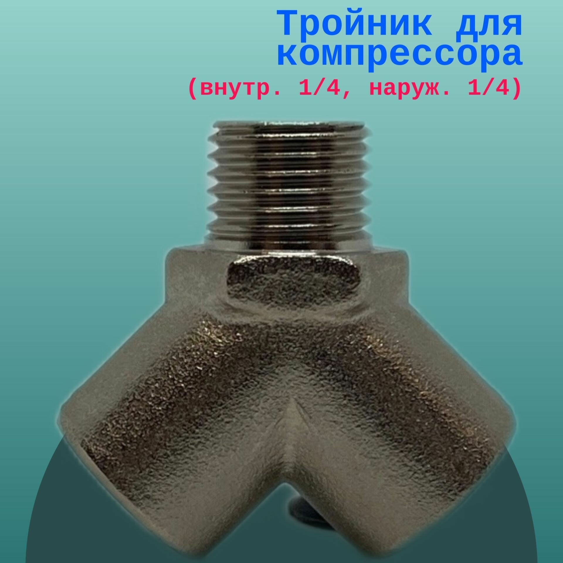 Тройник для компрессора (внутр. 1/4, наруж. 1/4)