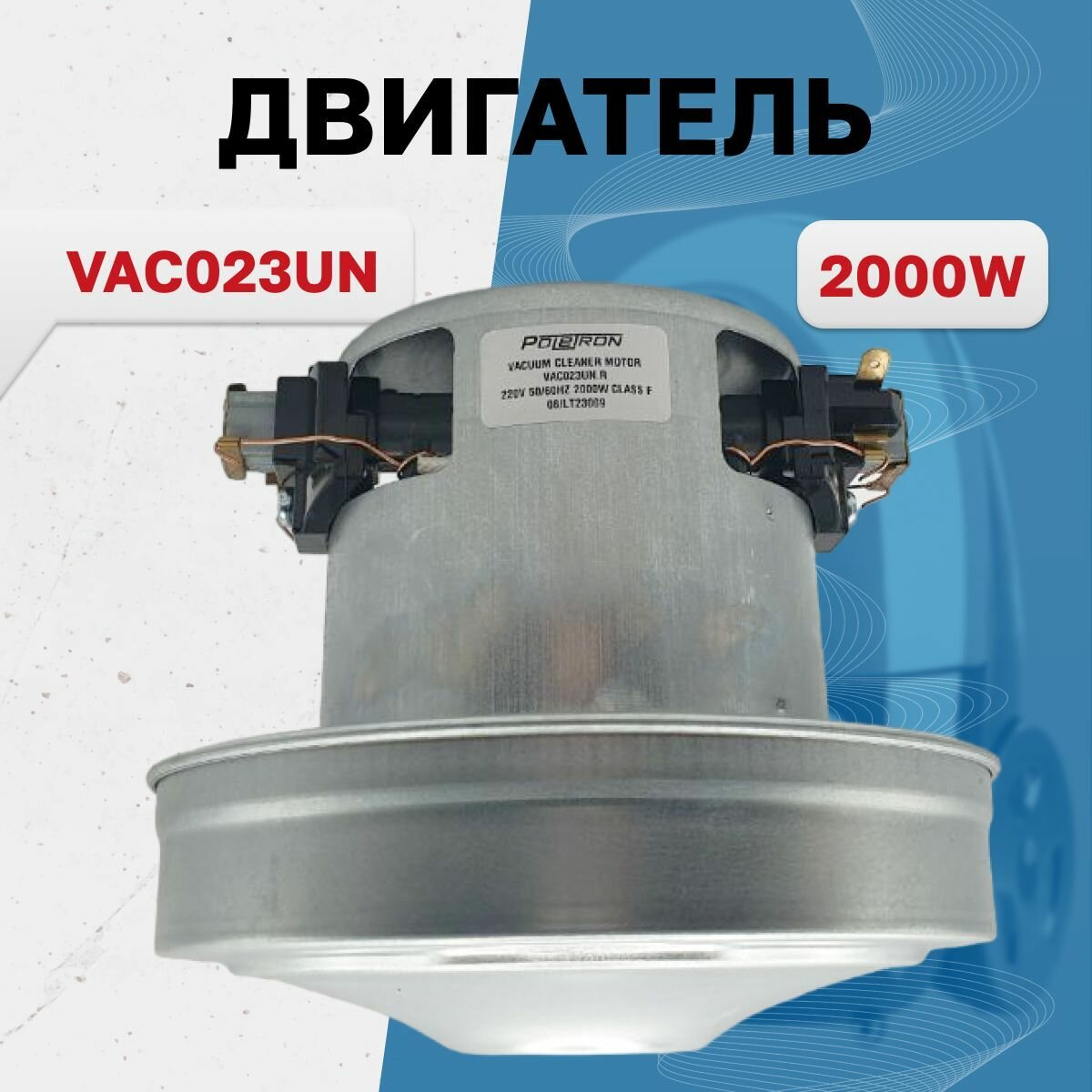 VAC023UN, двигатель для пылесоса 2000W H120мм O130мм h29мм POLETRON