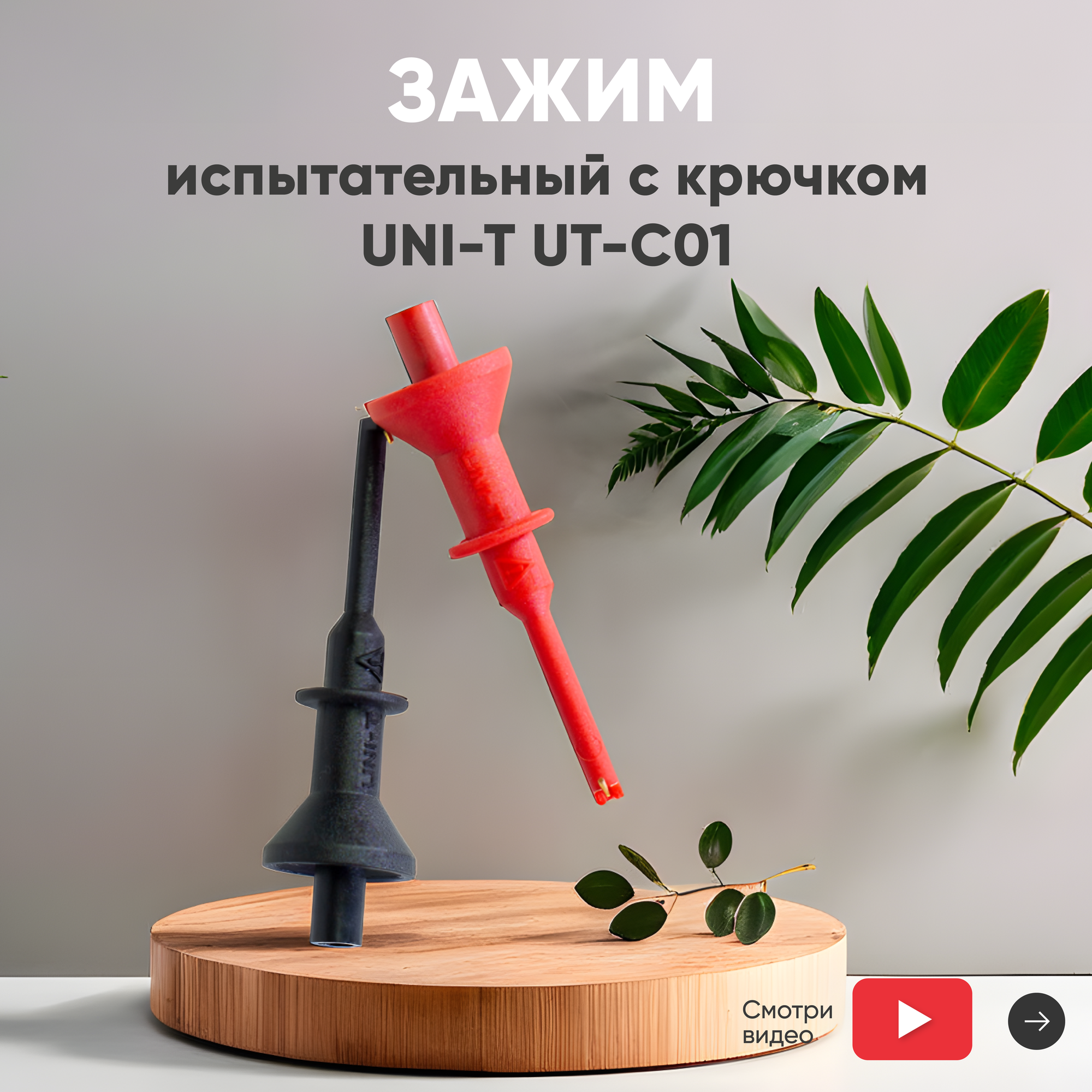 Испытательный зажим с крючком UNI-T UT-C01