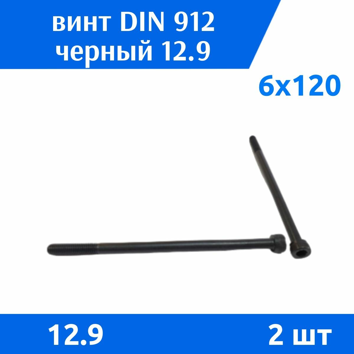 Винт DIN 912 М 6х120 прочность 12.9 черный неполная резьба, 2 шт