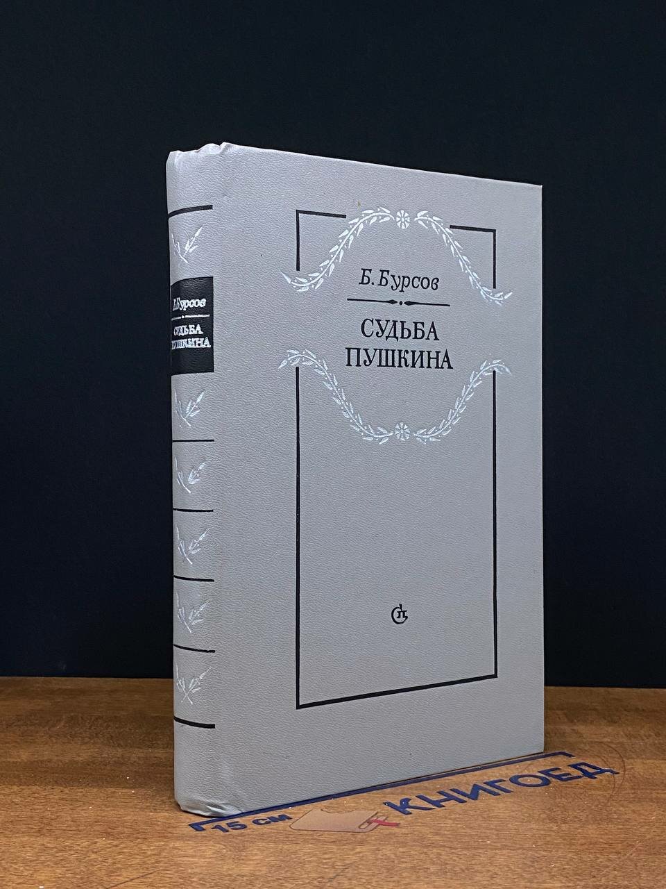 Книга. Судьба Пушкина 1986 (2041324027562)