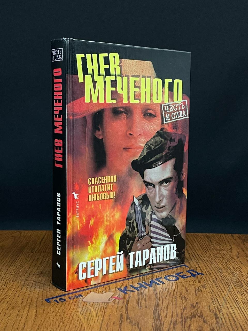 Книга. Гнев Меченого 1997 (2041280258512)