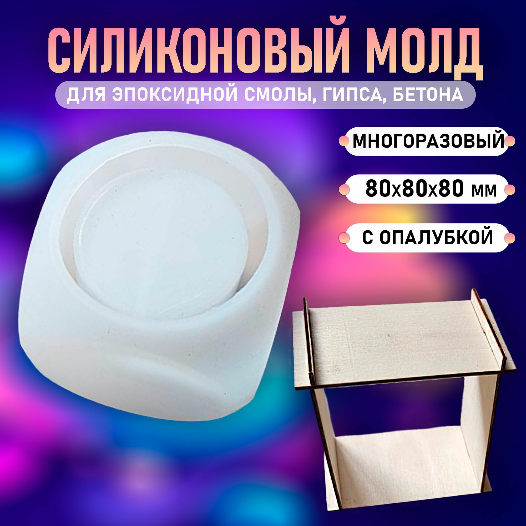 Молд для заливки эпоксидной смолы круглый с опалубкой из фанеры, силиконовая форма для создания фигур из гипса и бетона.