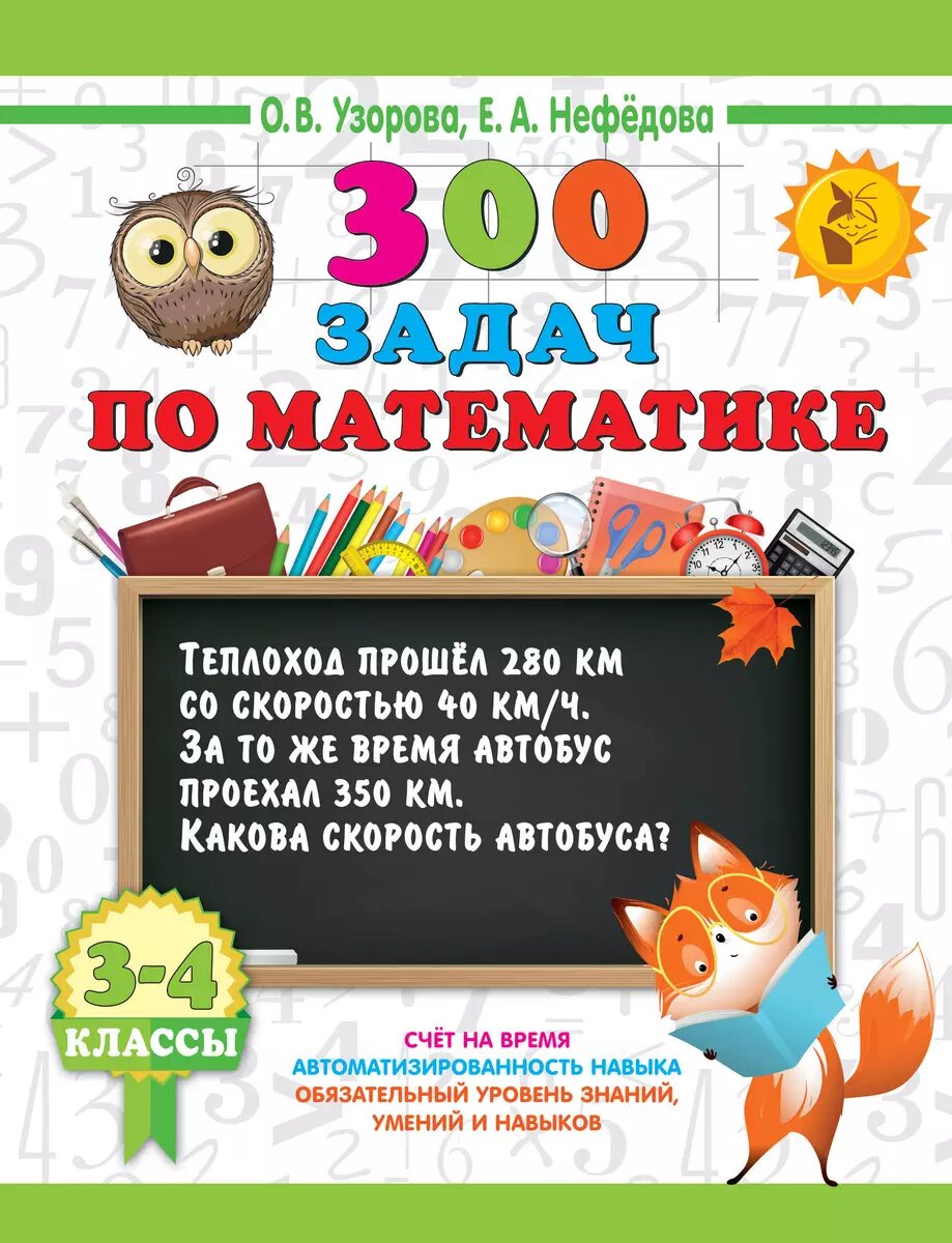 Тренажер по математике АСТ Узорова О. В. 300 задач. 3 - 4 класс 2024