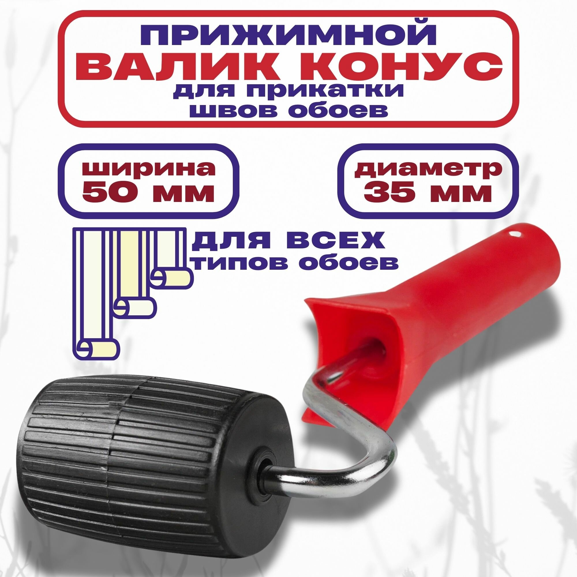 Валик конус для прикатки швов обоев 50 мм Конусообразная форма валика позволяет легко проникать в труднодоступные места и идеально прикатывать обои даже в самых узких стыках.