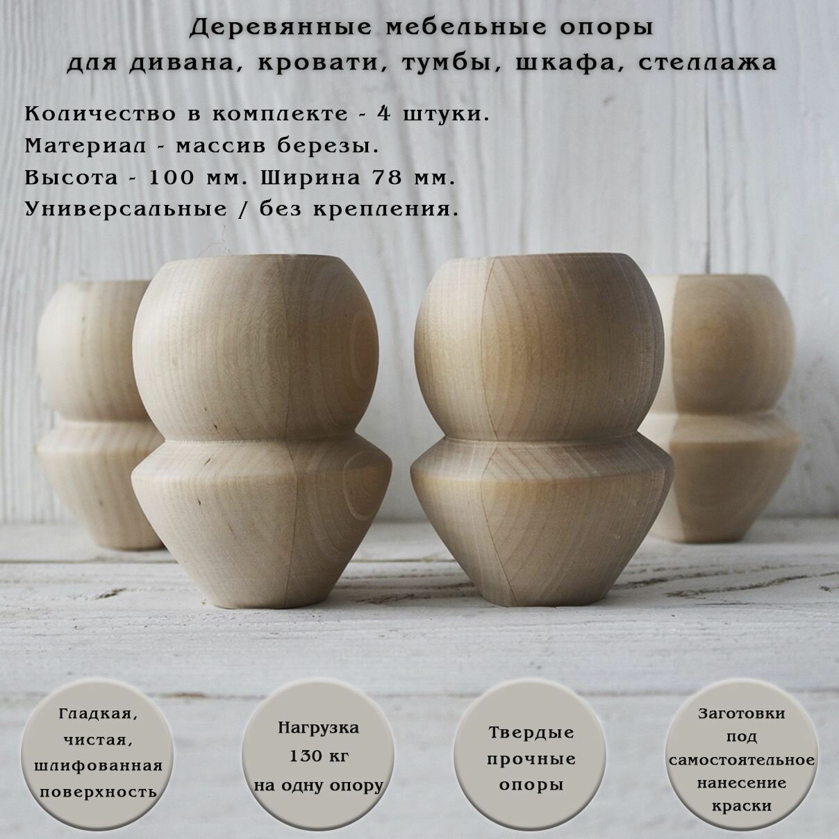 Деревянные мебельные ножки из берёзы для диванов, шкафов, кресел, тумб / высота 100 мм / комплект 4 штуки