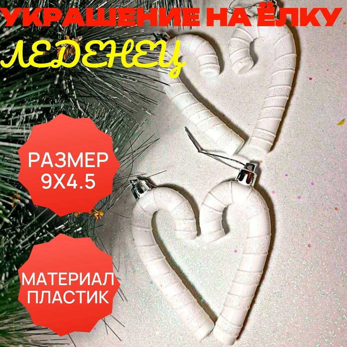 Украшение на елку "Леденец" / цвет белый / 9х4.5см
