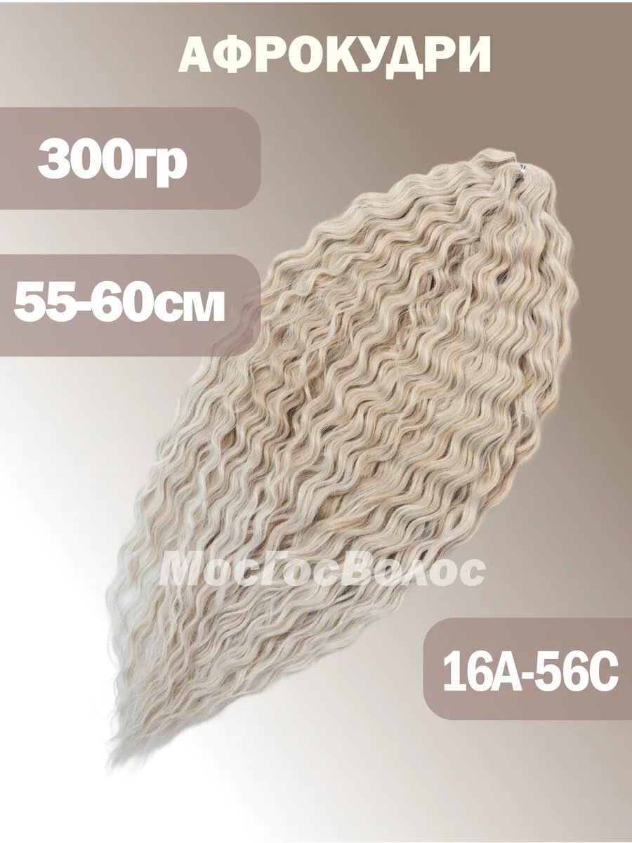 Афрокудри Ариэльки волосы для наращивания 55-60 см