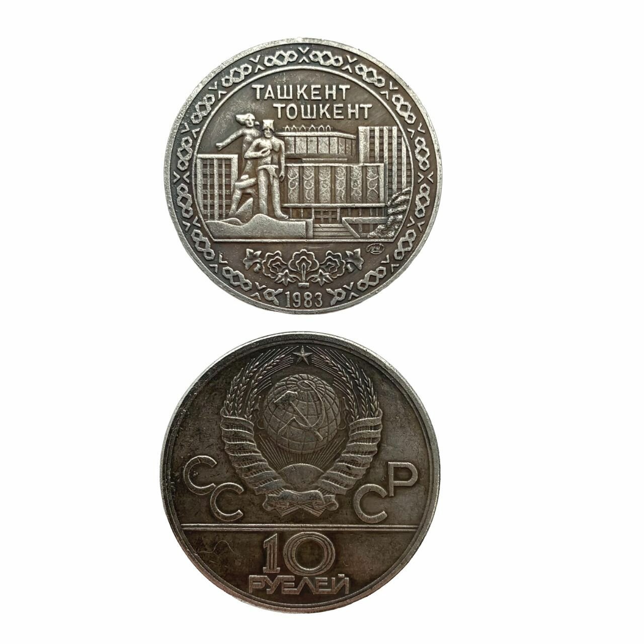 10 рублей 1983 года "Ташкент". Коллекционная монета СССР. Вес 23 гр , диаметр 38 мм. — фото 1