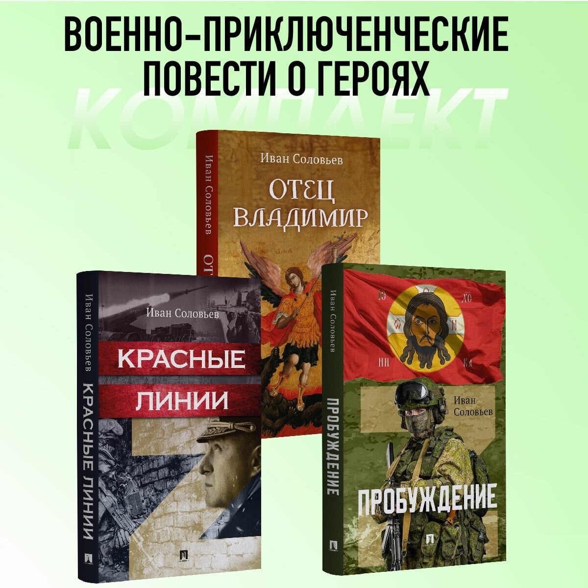 Военно-приключенческая повесть о героях. Комплект.