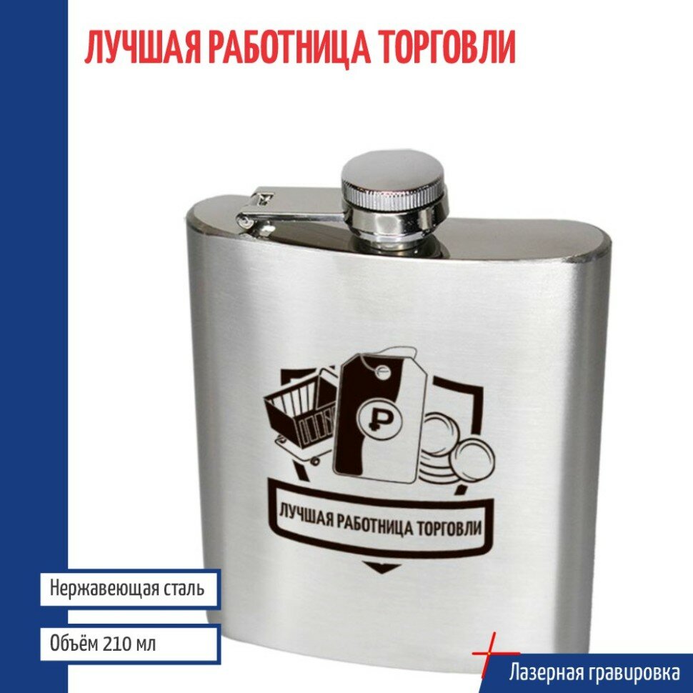 Подарки Фляжка "Лучшая работница торговли" (210 мл)