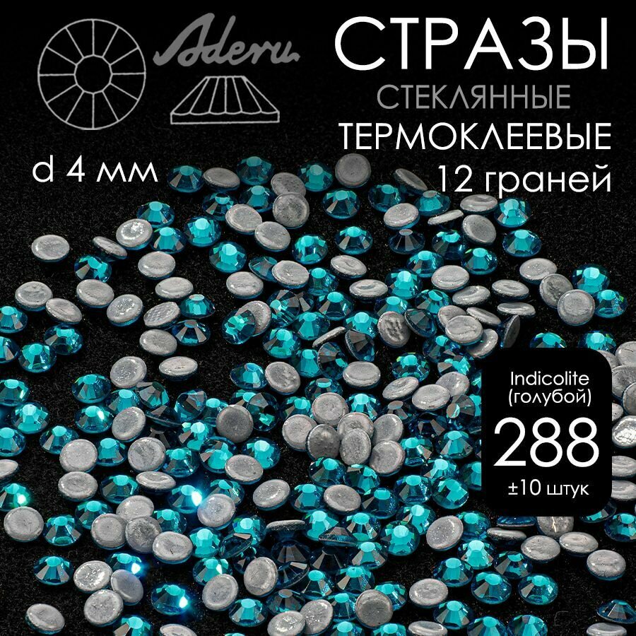Стразы Aderu термоклеевые ss 16, d 4 мм Indicolite (голубой) 632, 288 штук