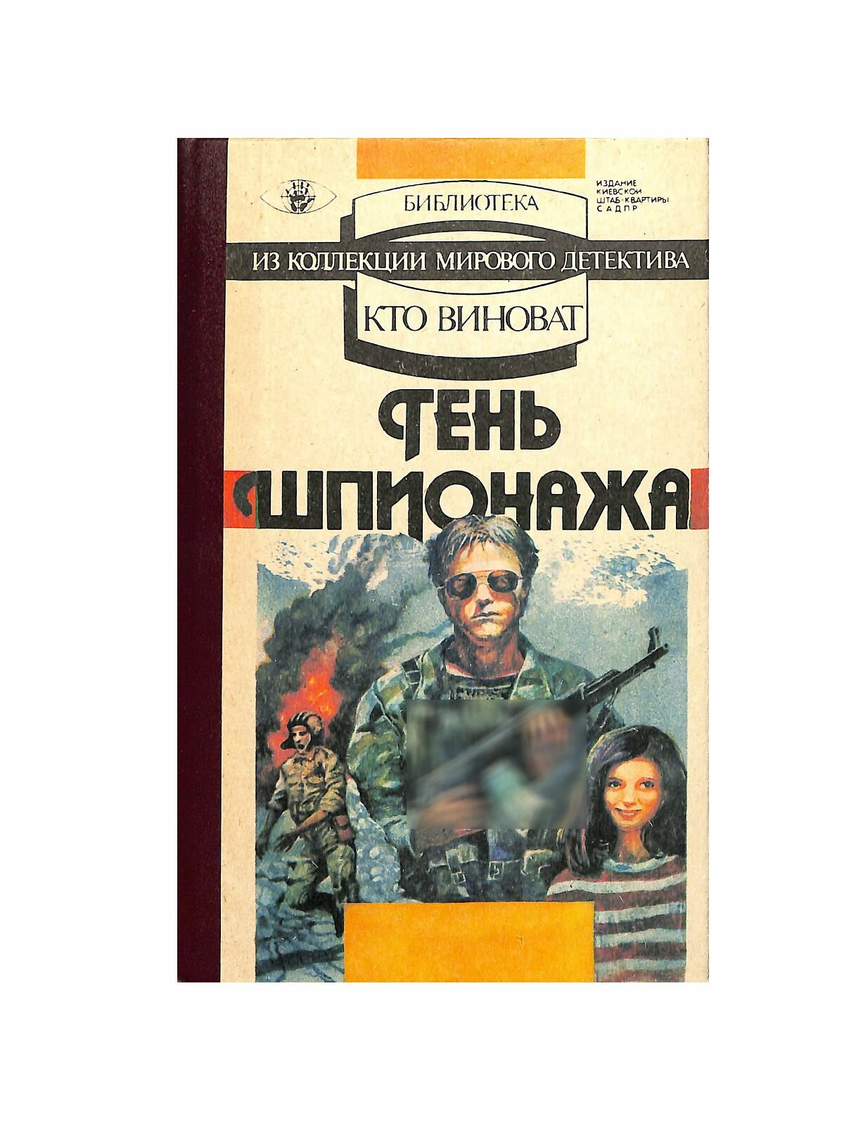 Тень шпионажа