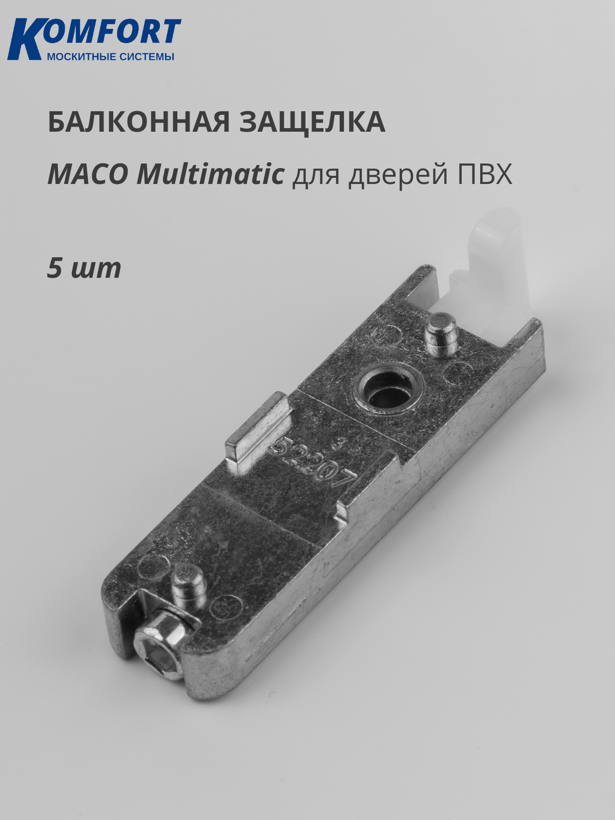 Балконная защелка для пластиковых дверей MACO MULTIMATIC 5 шт