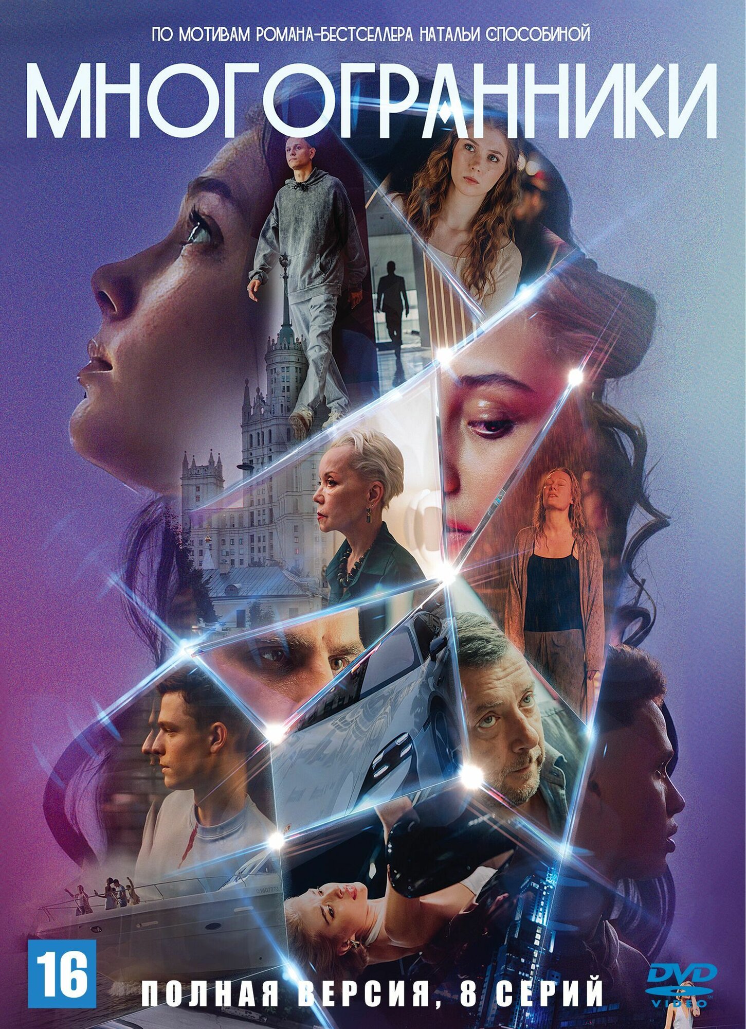Многогранники (Россия, 2024, полная версия, 8 серий)