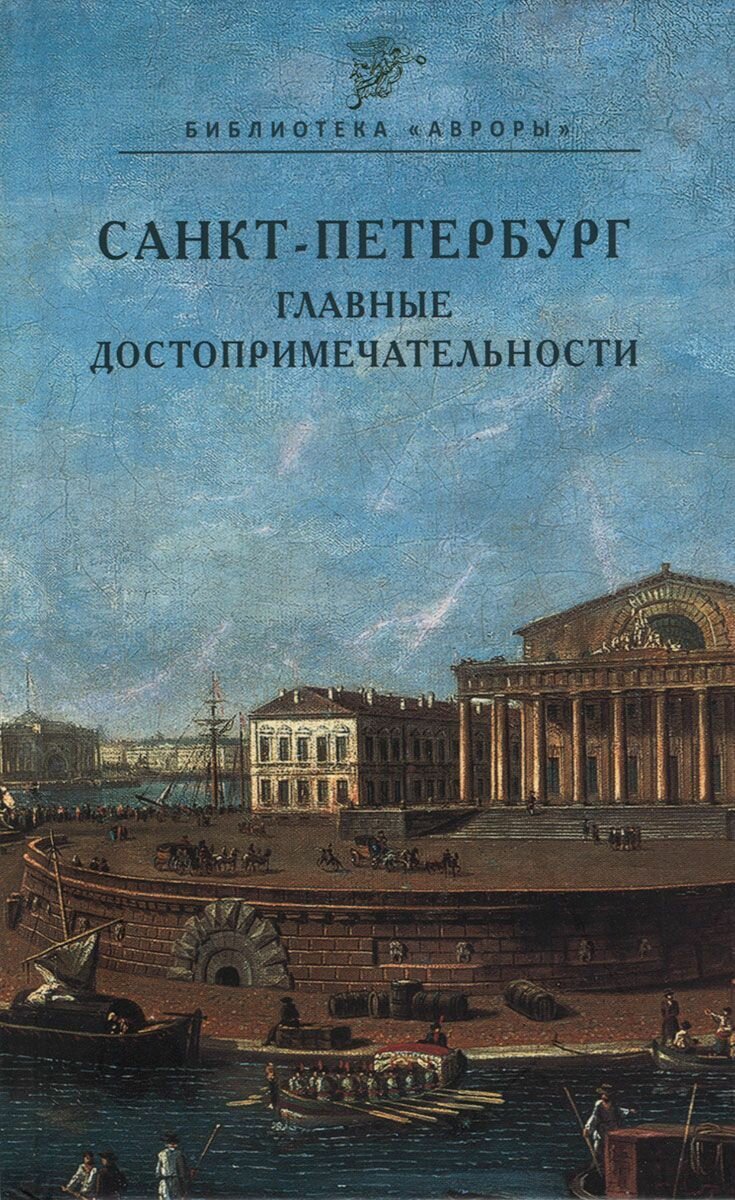 Санкт-Петербург. Главные достопримечательности