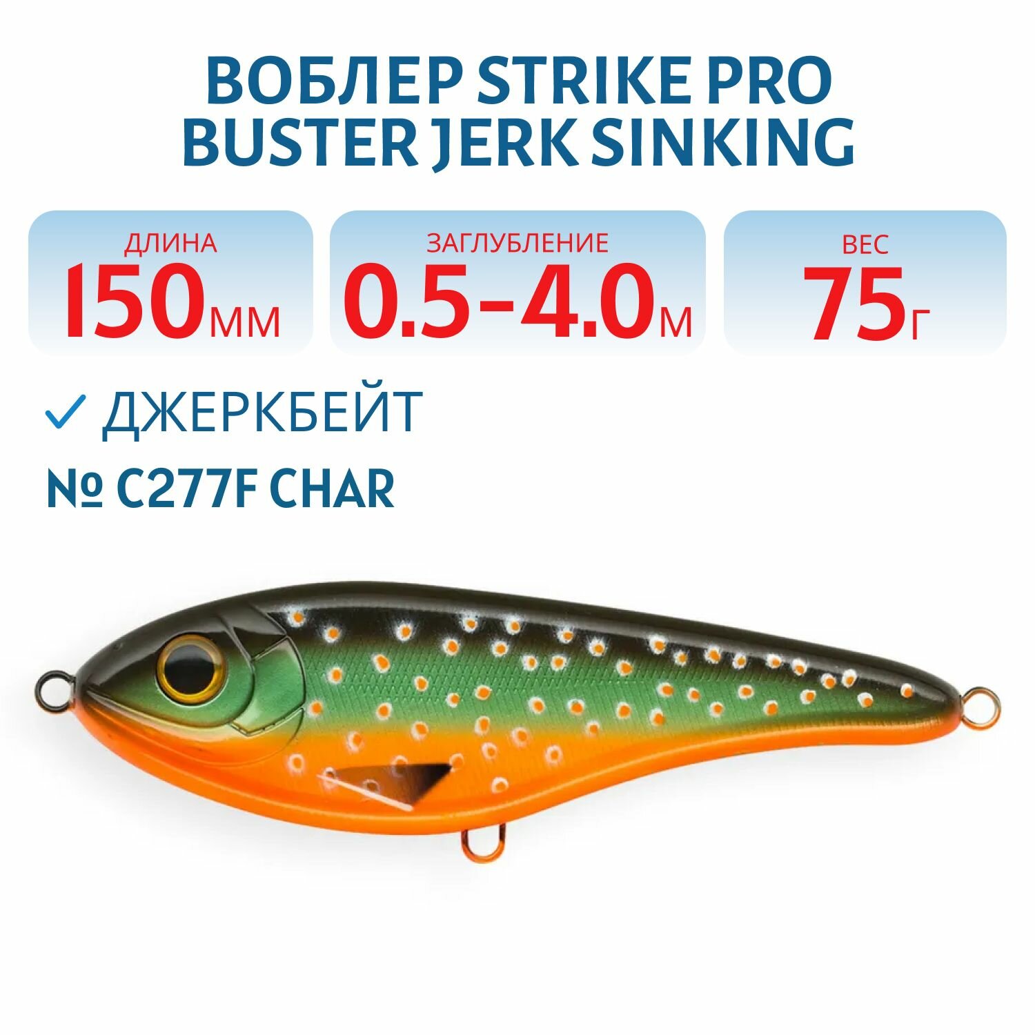 Воблер Джеркбейт Strike Pro Buster Jerk Sinking, 150 мм, 75 гр, Заглубление 0,5 м-4,0 м, Тонущий, цвет C277F Char