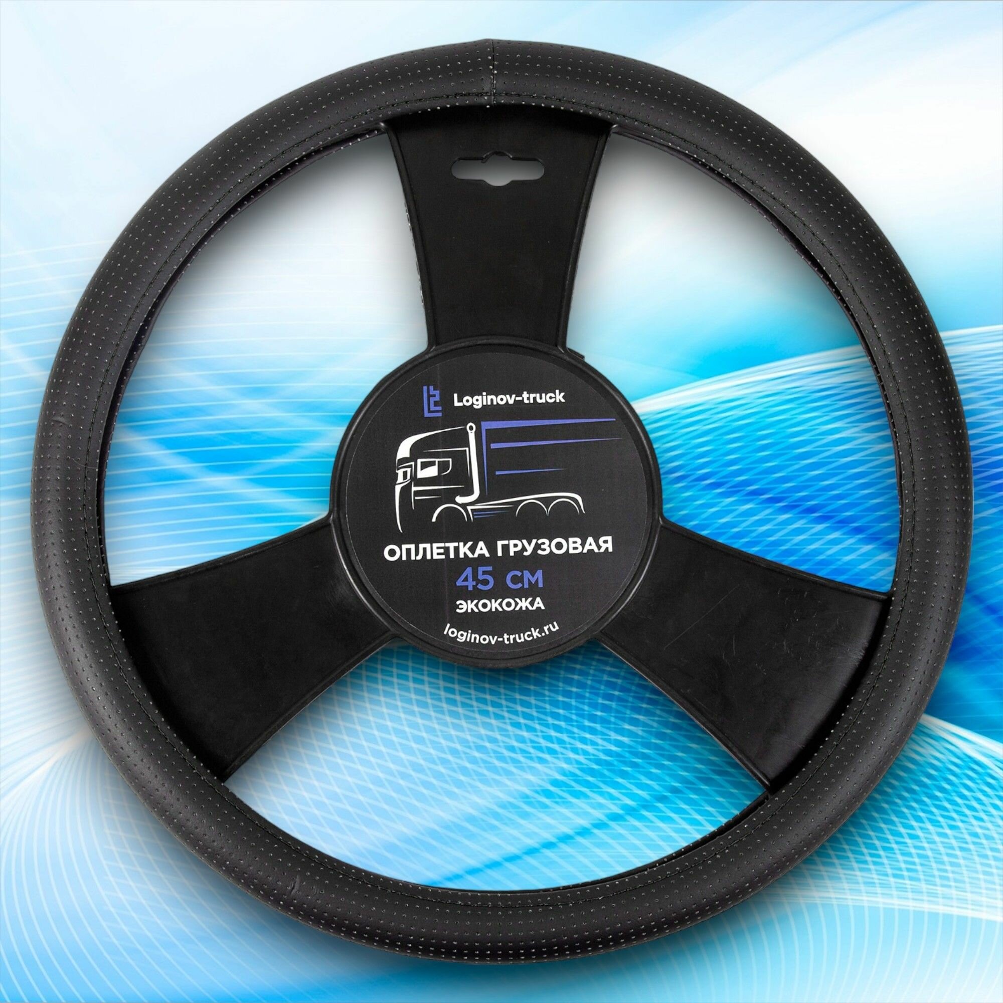 Оплетка грузовая на руль 45см Loginov-Truck (DAF, MAN, MB, VOLVO) Экокожа. Перфорация. Черная (28193)