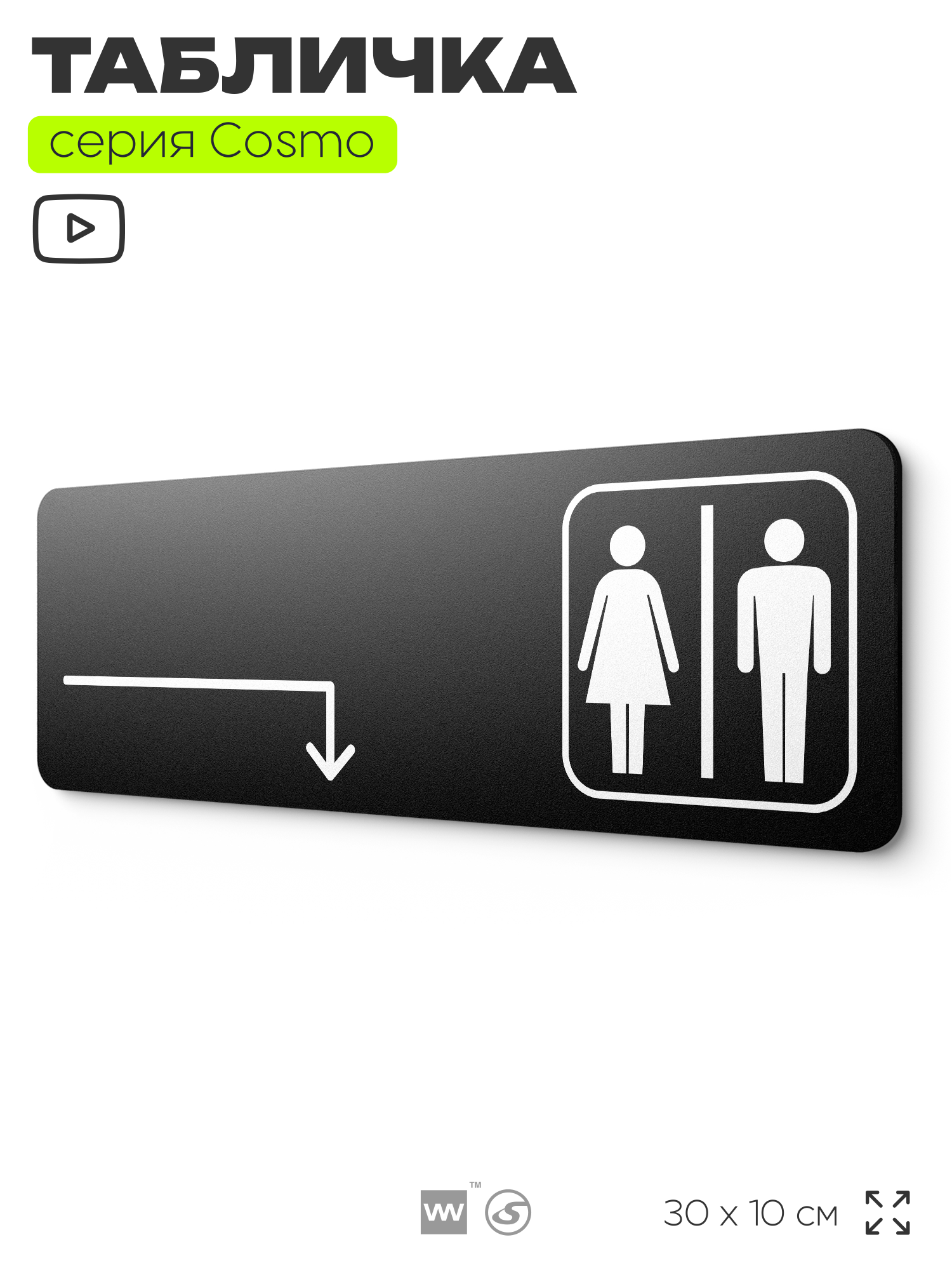 Табличка Туалет направо и направо, навигационный знак для офиса, кафе, ресторана, фитнес-клуба, отеля, 30 х 10 см черная, Айдентика Технолоджи
