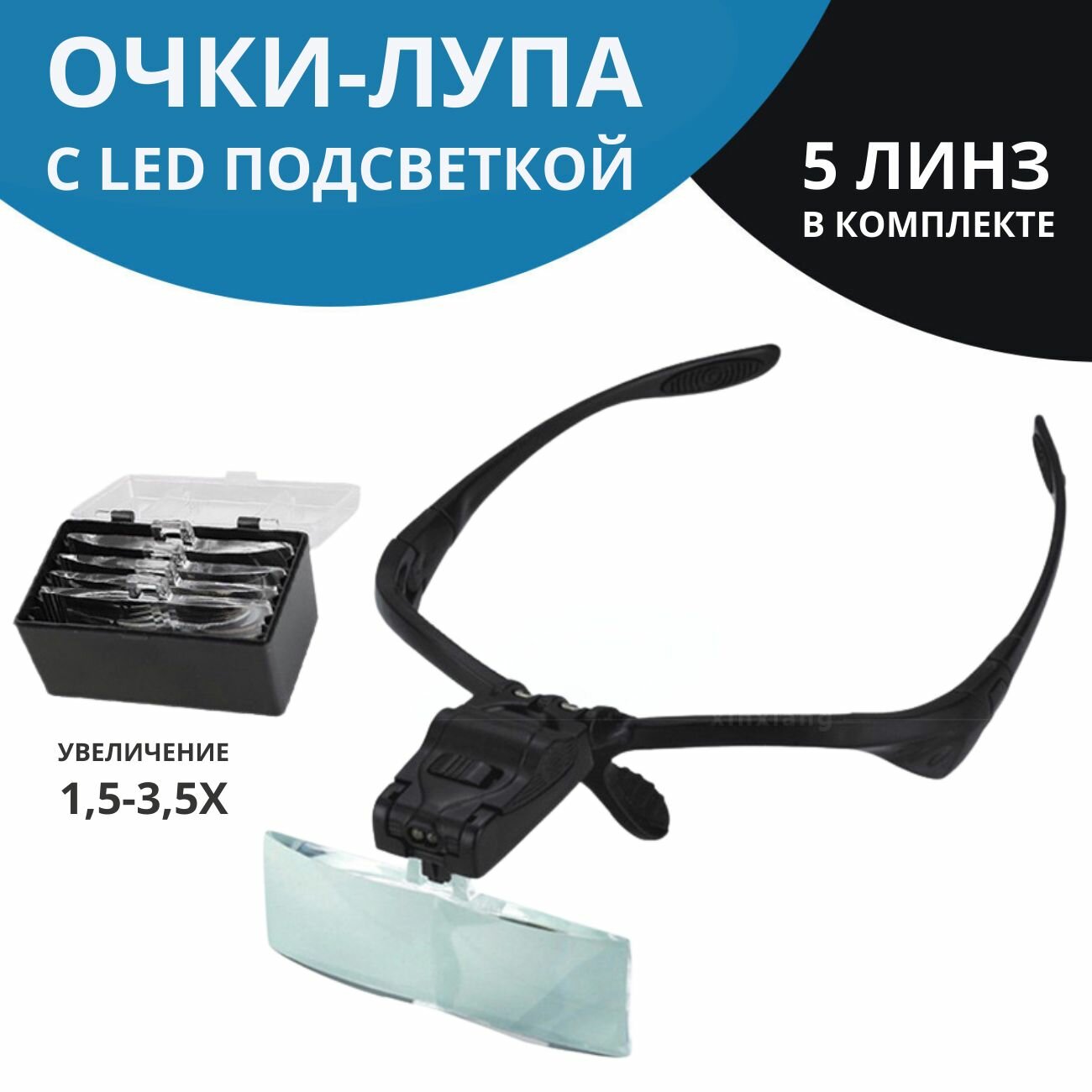 Очки лупа с подсветкой увеличительные налобные