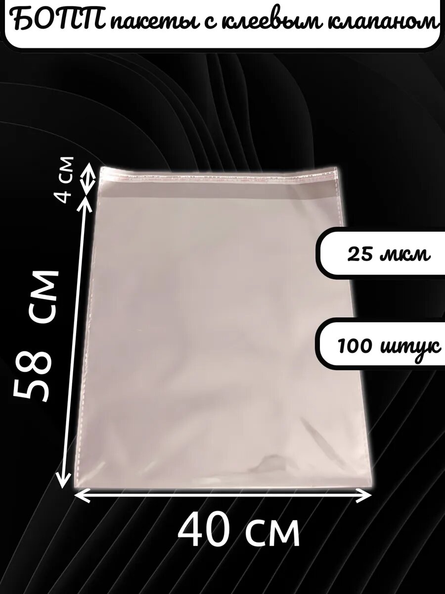 Упаковочные пакеты бопп с клеевым клапаном 40х58/4