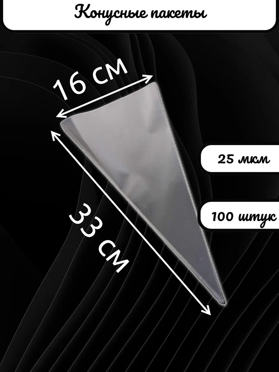 Подарочные конусные пакеты для сладостей 16х33 см