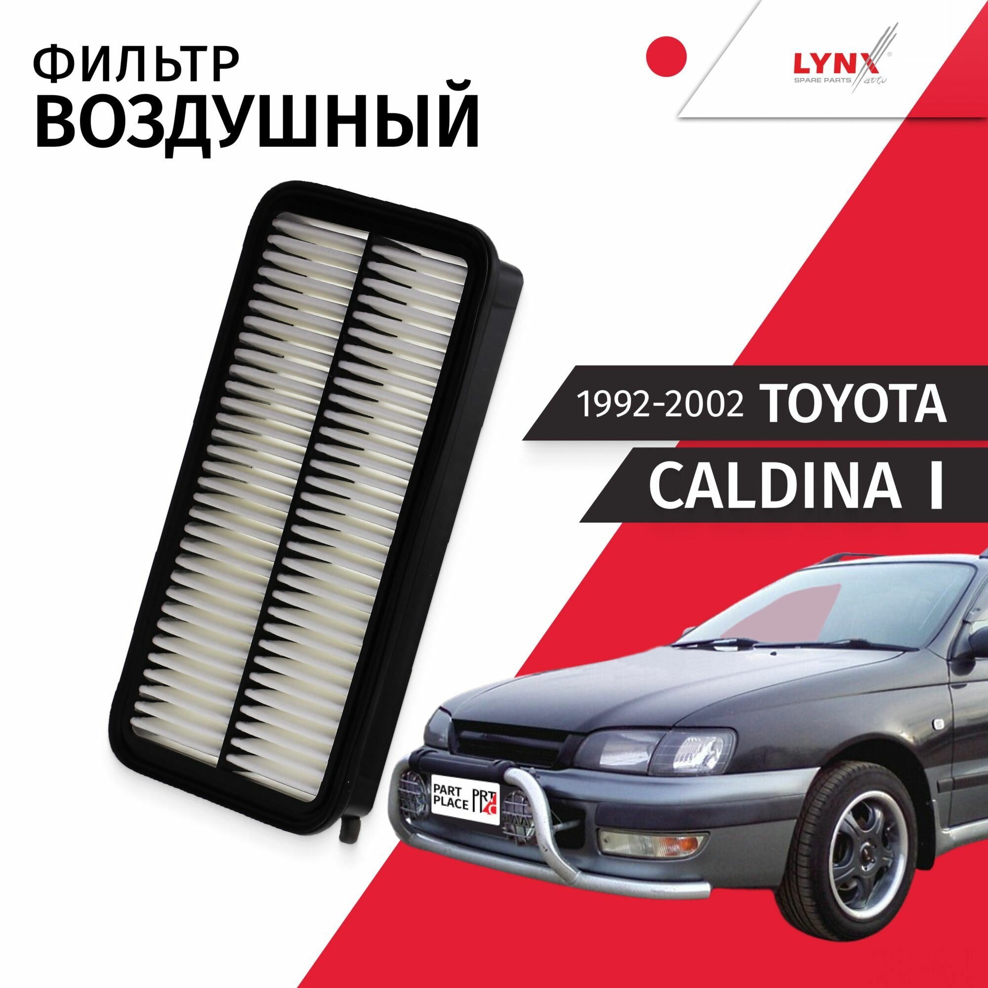 Фильтр воздушный Toyota Caldina (1) T190 V1.8 115-125 лс V2.0 128-175 лс 3SFE 3SGE V2.0D 88 лс V2.2D 94 лс 1992 - 2002 1шт LYNXauto