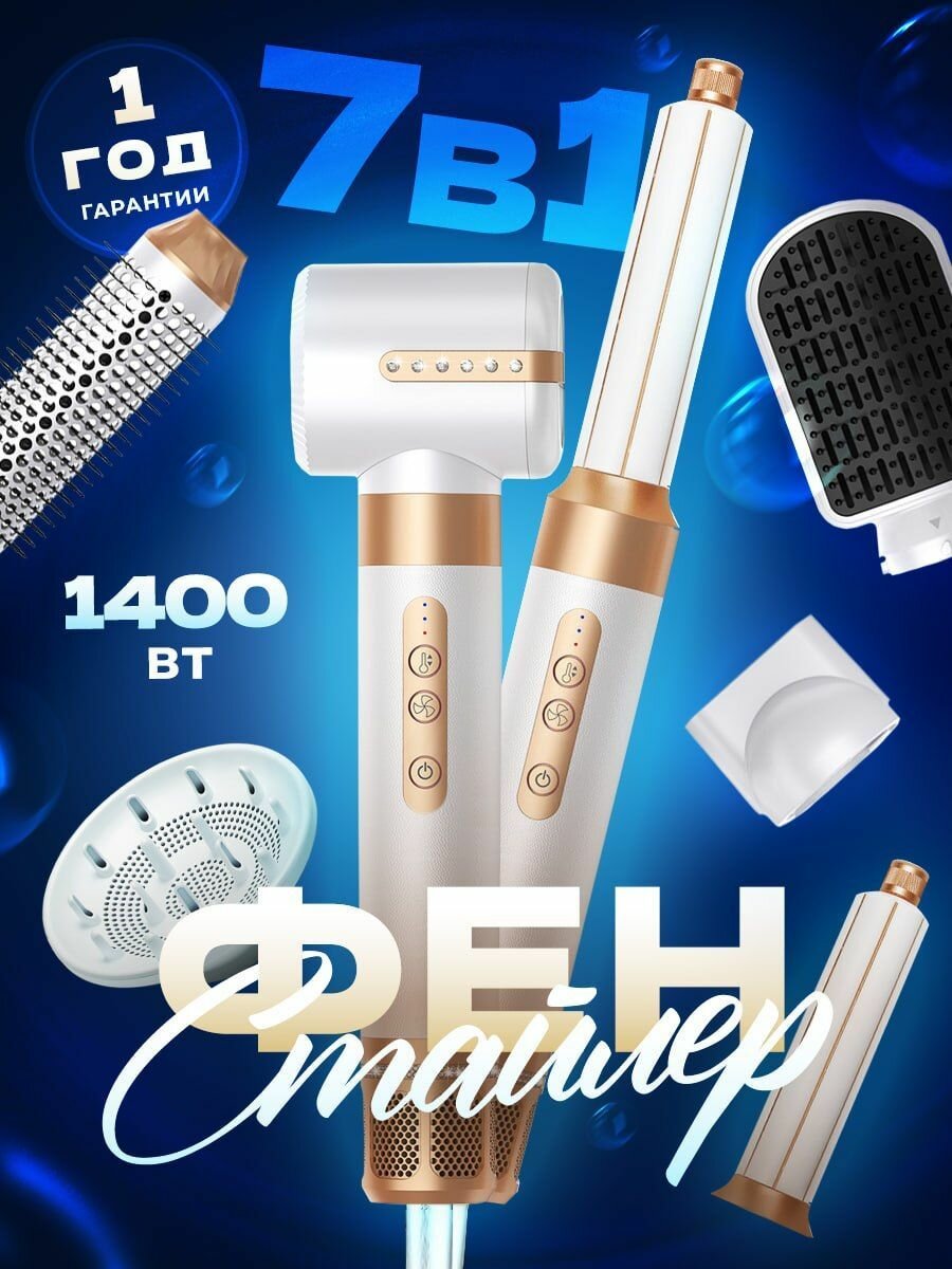 Стайлер для волос 7в1 / Фен для волос с насадками для завивки