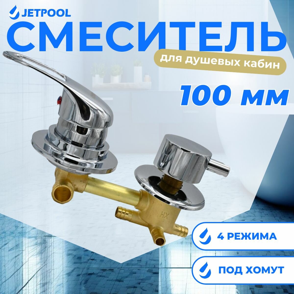 Смеситель для душевой кабины на 4 режима 100 мм, под хомут