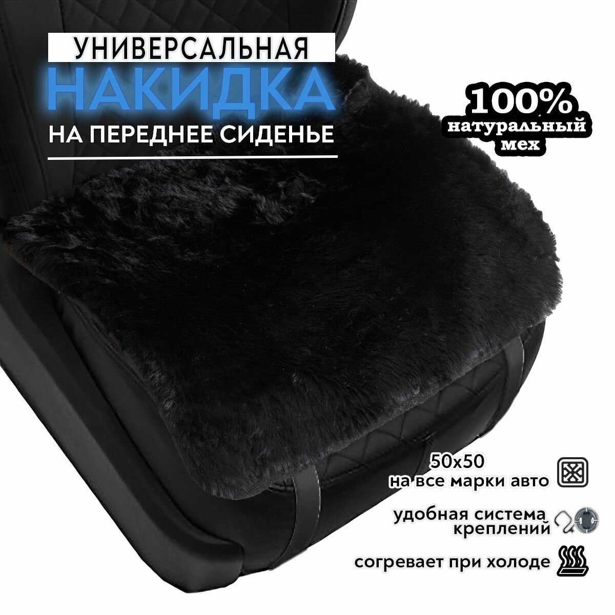 Меховые накидки на сиденье автомобиля, квадрат из австралийской овчины с коротким ворсом (натуральный мех), цельные шкуры, класс А, черный