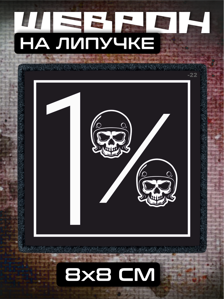 Шеврон на липучке 1% Байкерам