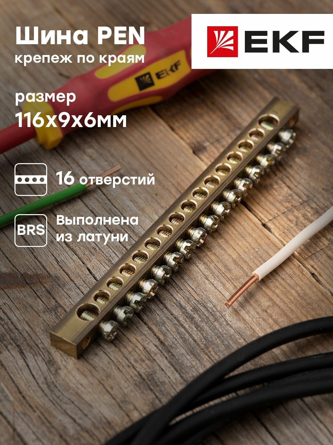 Шина PEN ноль-земля (6х9 мм) 16 отверстий, латунь, крепеж по краям, EKF PROxima - 10 штук
