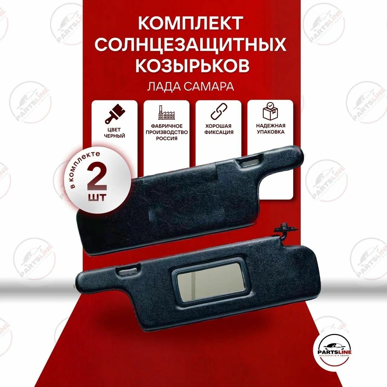 Козырьки солнцезащитные с зеркалом черные на ВАЗ 2108, 2109, 21099, 2113, 2114, 2115