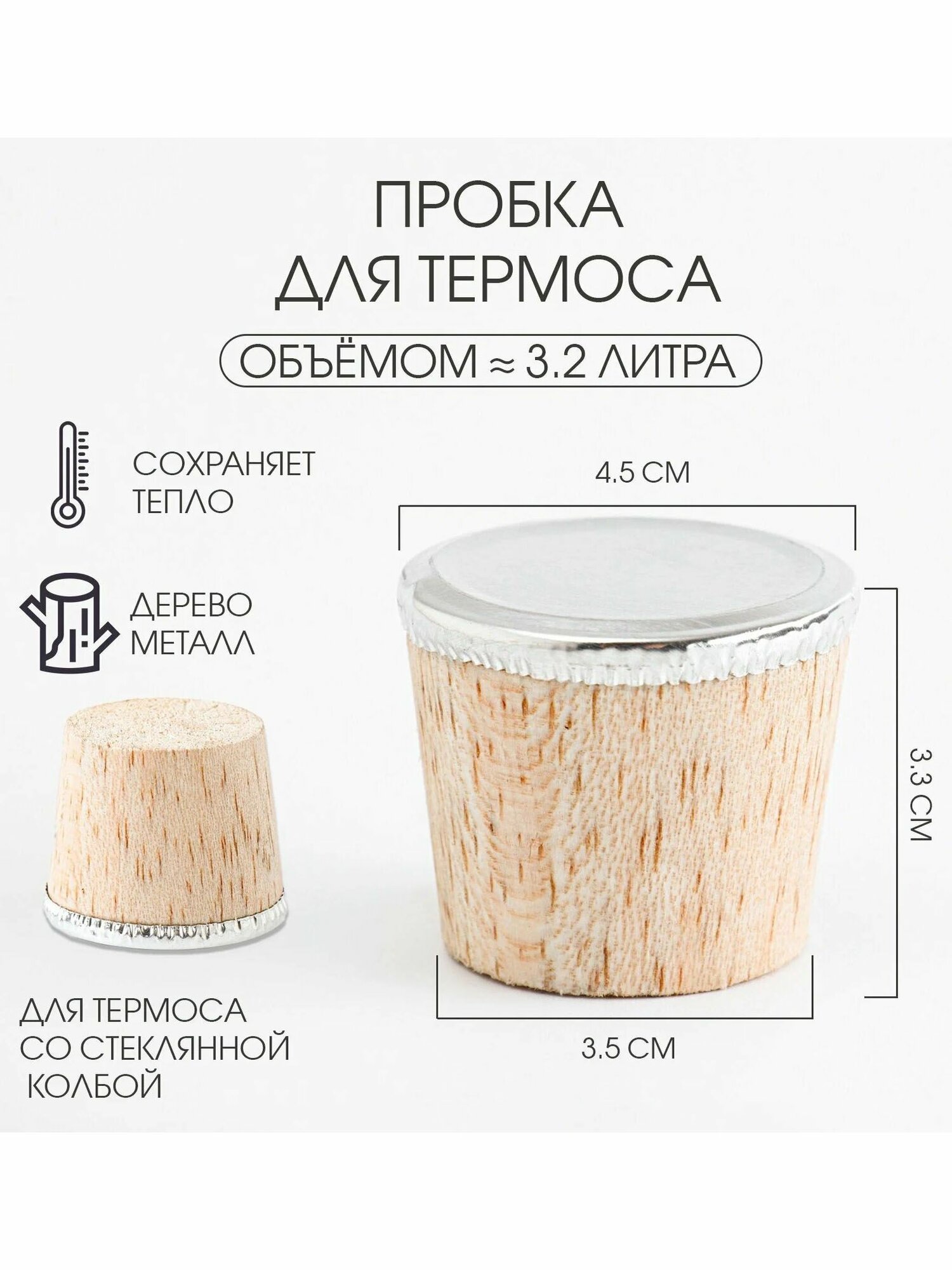Корковая пробка для стеклянного термоса, большая на 3.2 л, 4.5 х 3.3 см 2 шт
