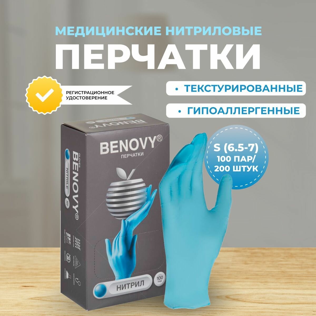Перчатки нитриловые Benovy, одноразовые, медицинские, смотровые, неопудренные, нестерильные, S, 200 штук