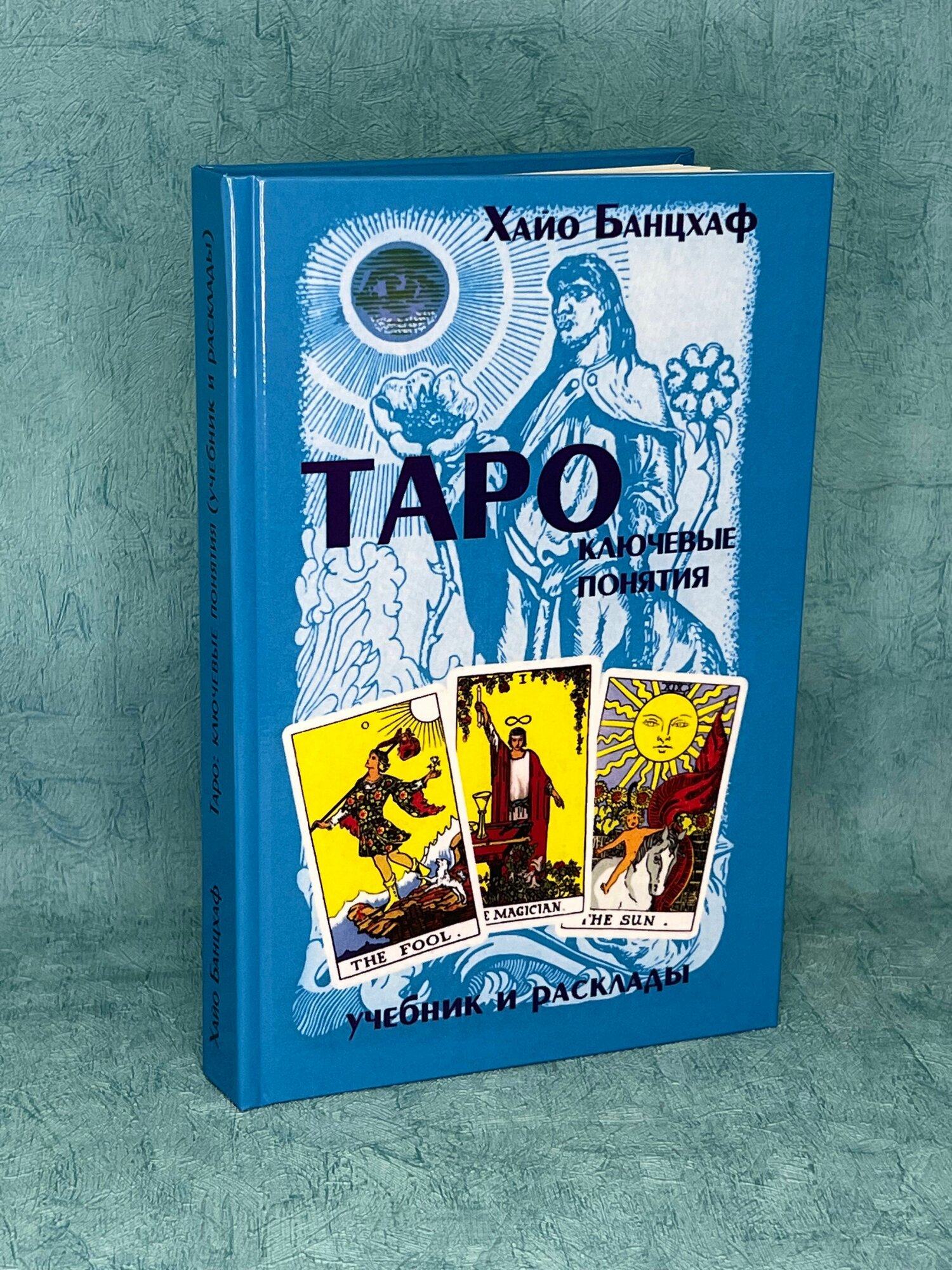 Книга Хайо Банцхаф "Таро ключевые понятия"